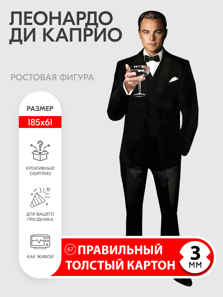 Аксессуар для фотосессий, Леонардо Ди Каприо 7 ростовая фигура