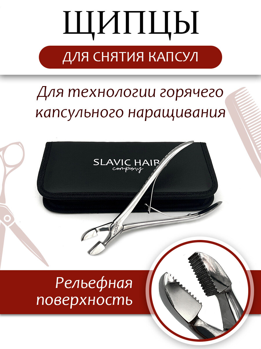 Щипцы для снятия капсул при горящем наращивании волос / SLAVIC HAIR Company