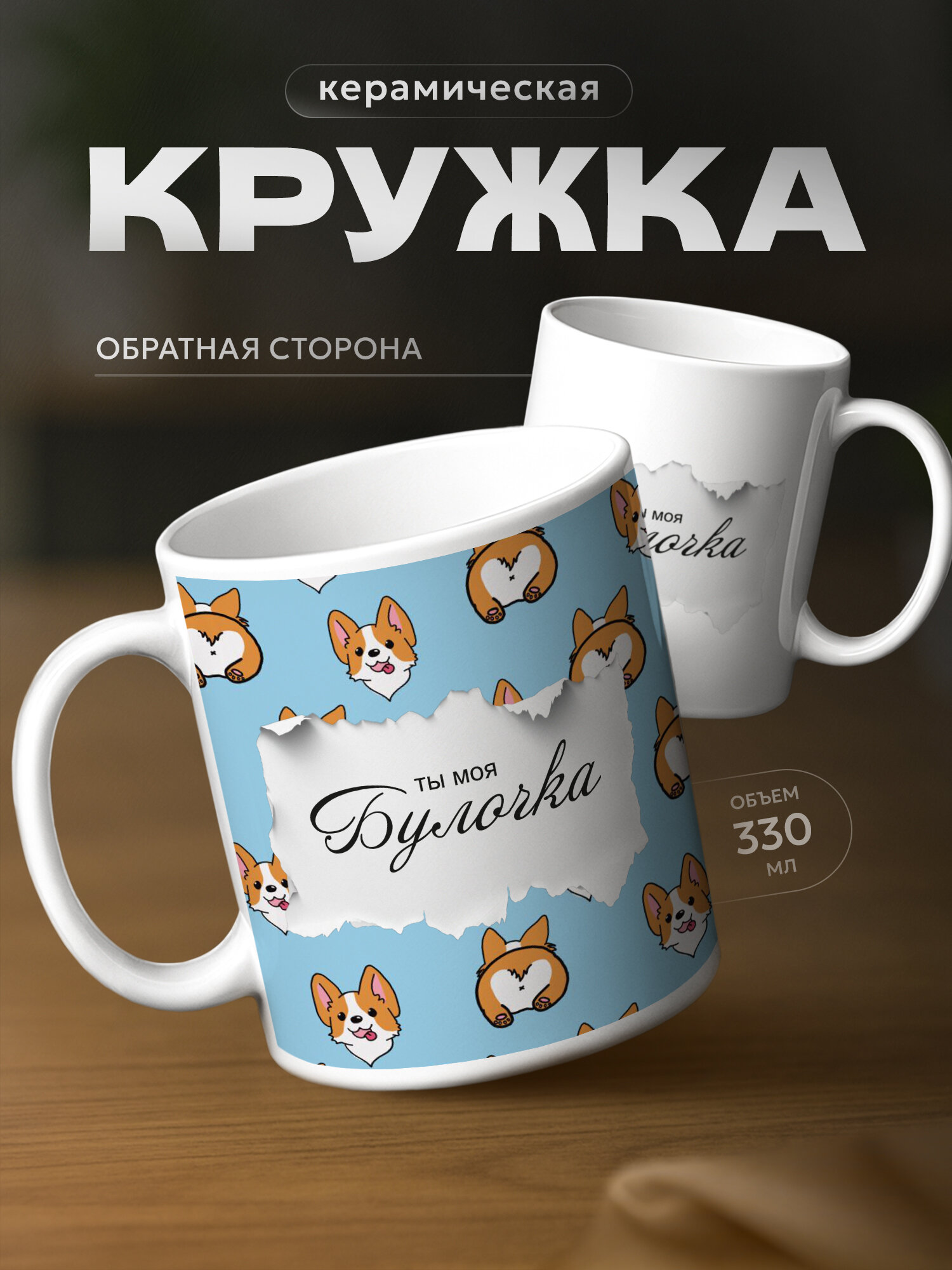 Кружка для чая подарок парню корги ты моя булочка