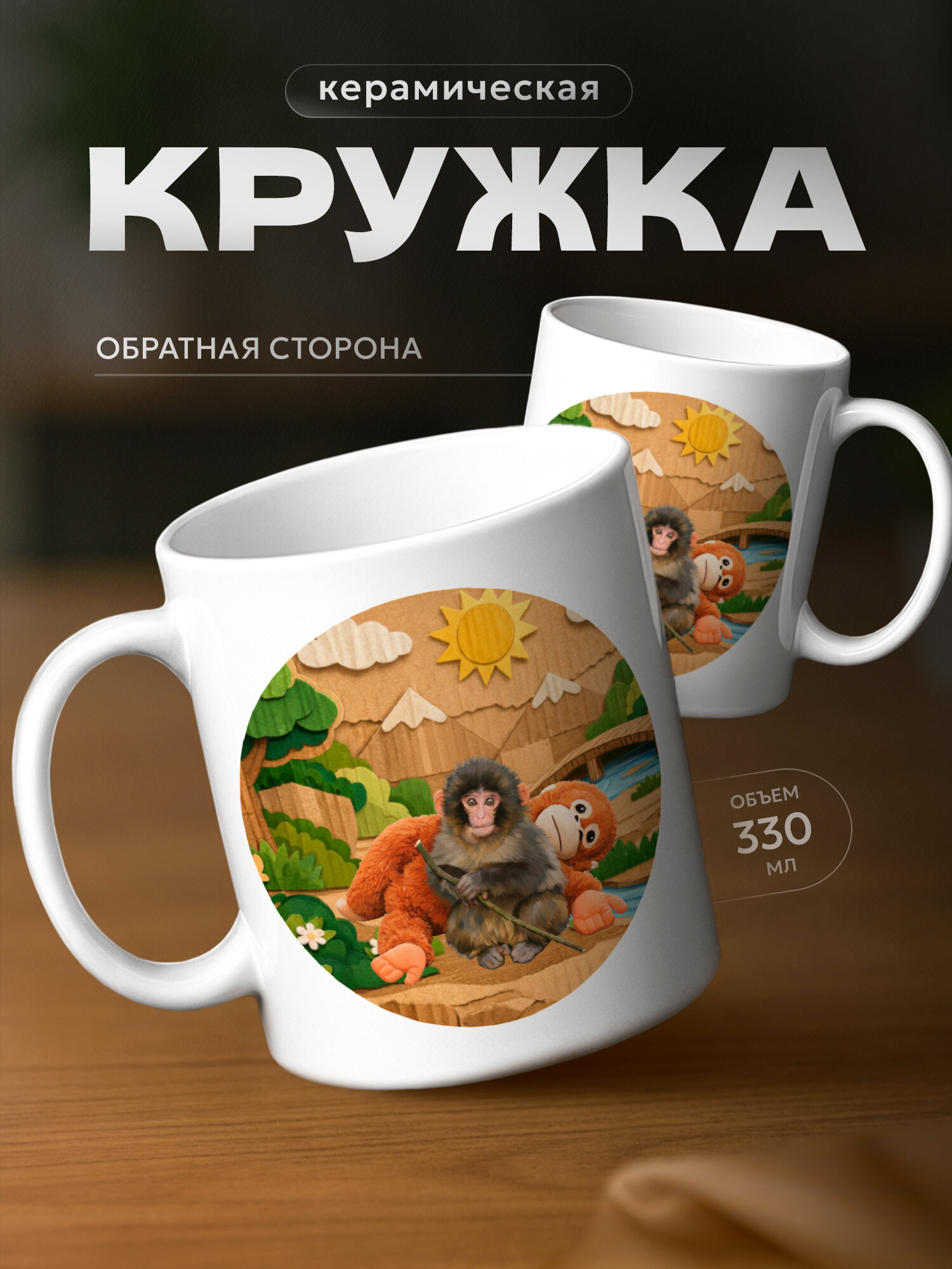 Кружка с обезьянкой панч