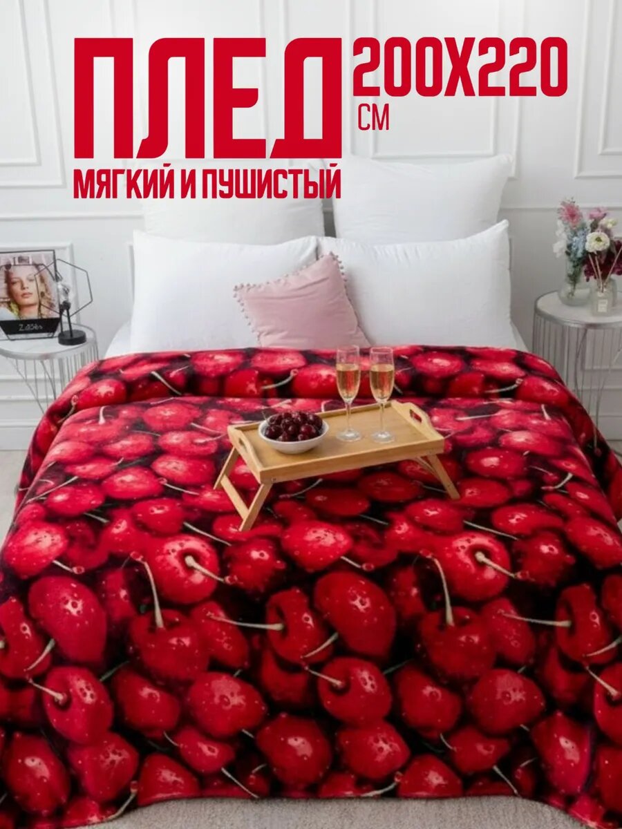 Плед 200х220 Павлина Черри Вишня евро евростандарт мягкий пушистый