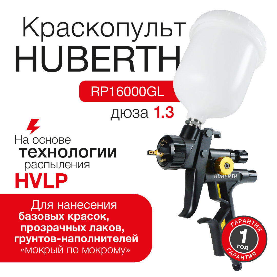 Краскопульт пневматический профессиональный Huberth HVLP RP16000GL (дюза 1.3 мм) для компрессора