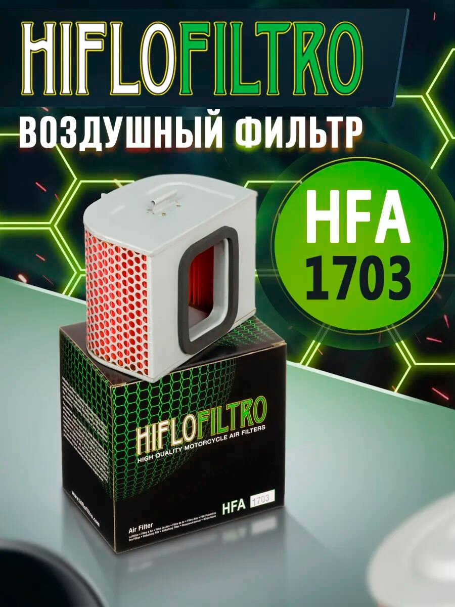 Фильтр воздушный для мотоцикла HIFLO FILTRO HFA1703 Honda 17211-MJ0-950, 17211-MW3-700