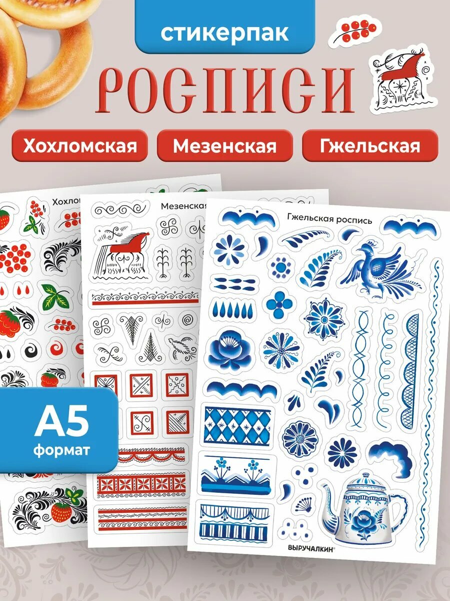 Набор наклеек Роспись гжель хохлома мезенская , 3 листа размера А5, Выручалкин