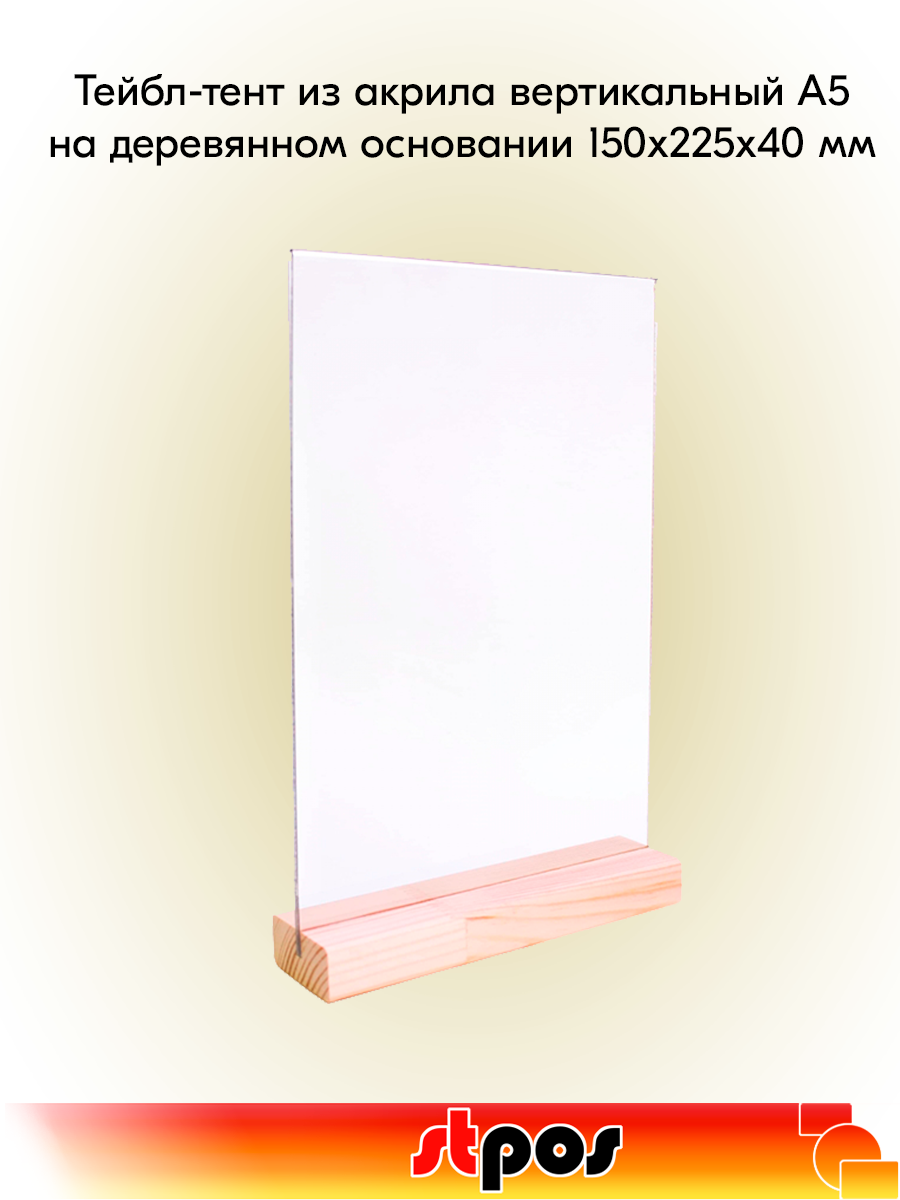 Тейбл-тент из акрила вертикальный А5 на деревянном основании 150х225х40 мм
