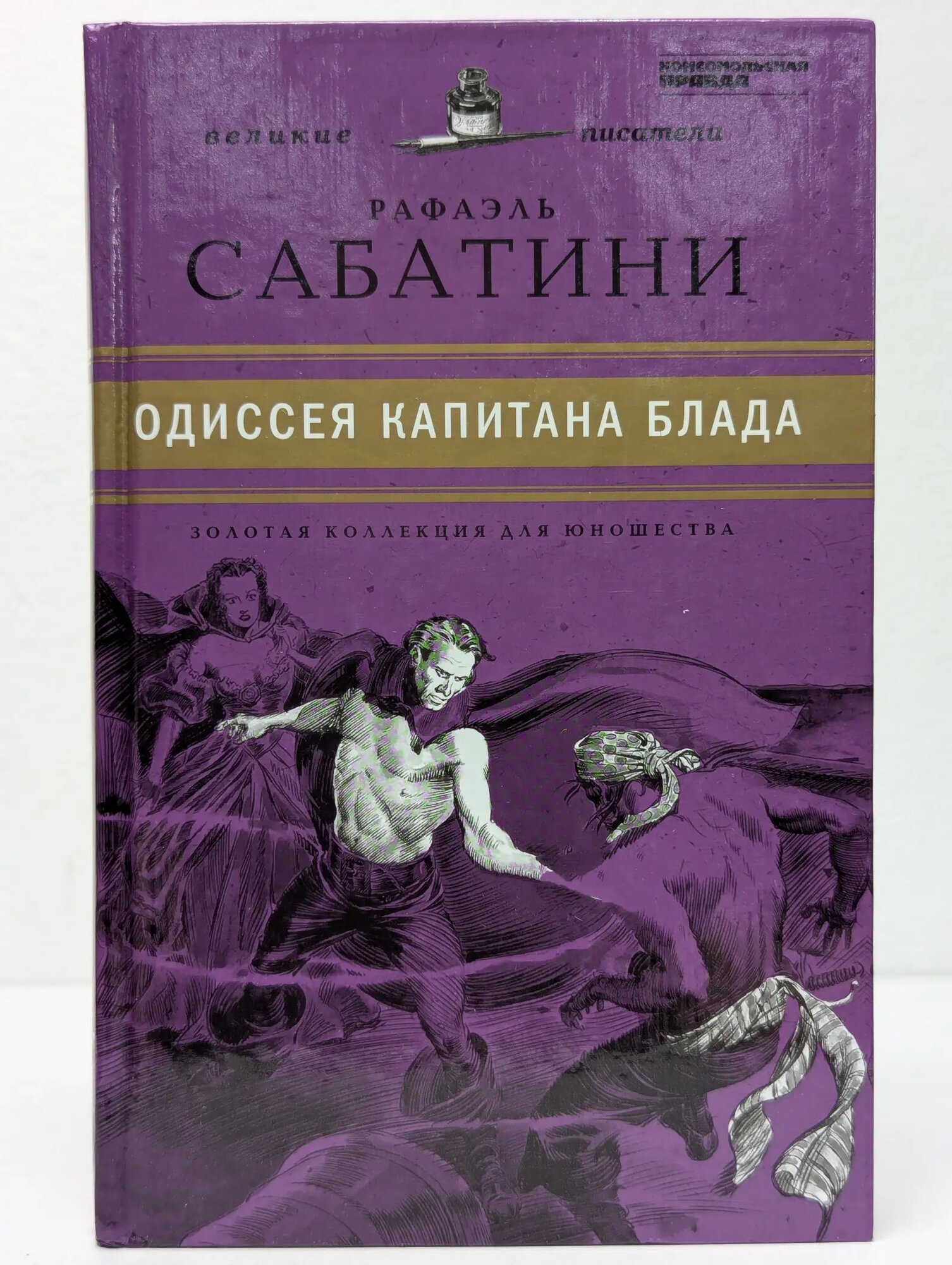 Одиссея капитана Блада Сабатини Рафаэль 2011