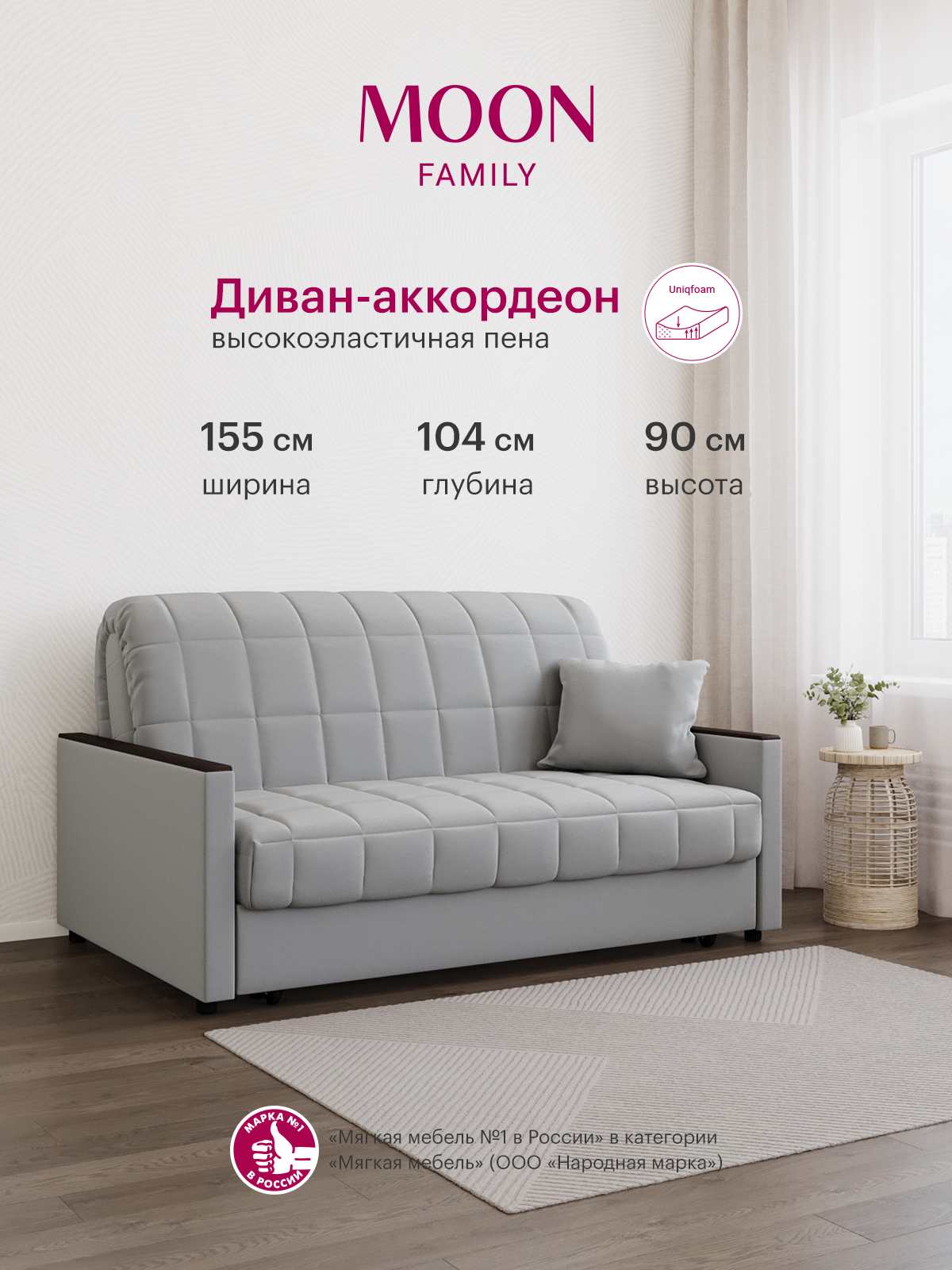 Диван-кровать раскладной аккордеон MOON FAMILY 134, светло-серый велюр, 155х104х90, спальное место 140х200, Эксклюзивная пена UniqFoam