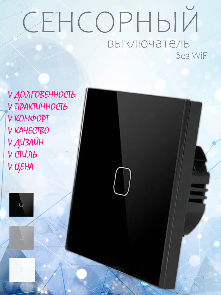 Cенсорный выключатель одноклавишный. Выключатели стеклянные сенсорные 1 клавиша. Панель закалённое стекло Чёрный.
