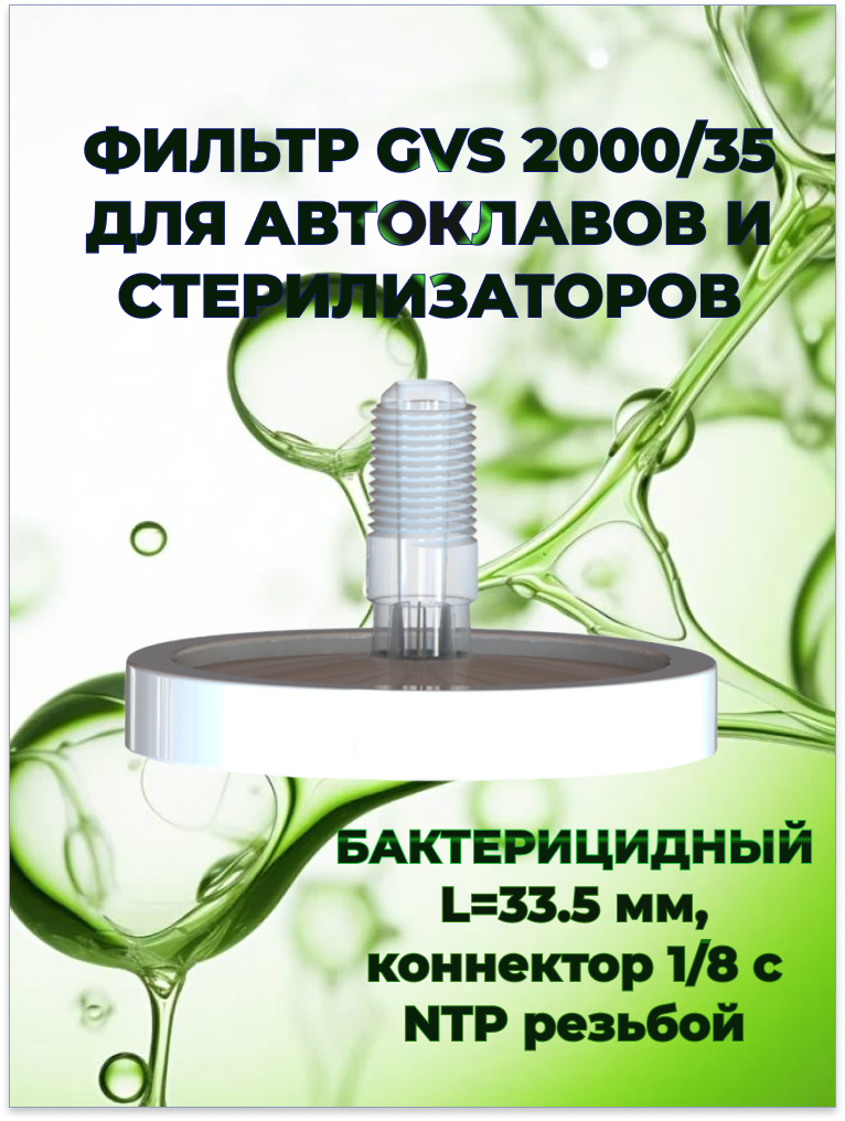Фильтр GVS 2000/35 бактерицидный для автоклавов и стерилизаторов, L=33.5 мм, коннектор 1/8 с NTP резьбой