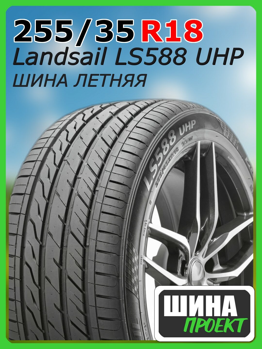 Шина летняя Landsail 255/35/18 W 94 LS588 UHP для легковых автомобилей 6900532580916