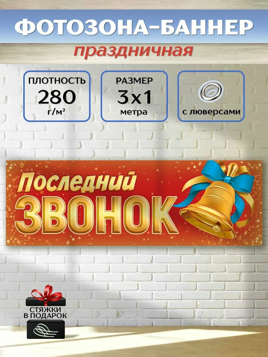 Фотозона-баннер "Последний звонок", 300х100 см