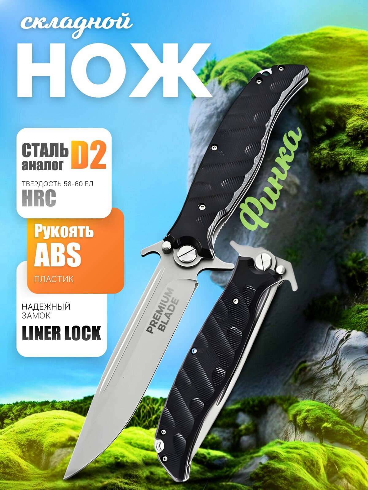 Складная финка НКВД, финка-с туристический нож