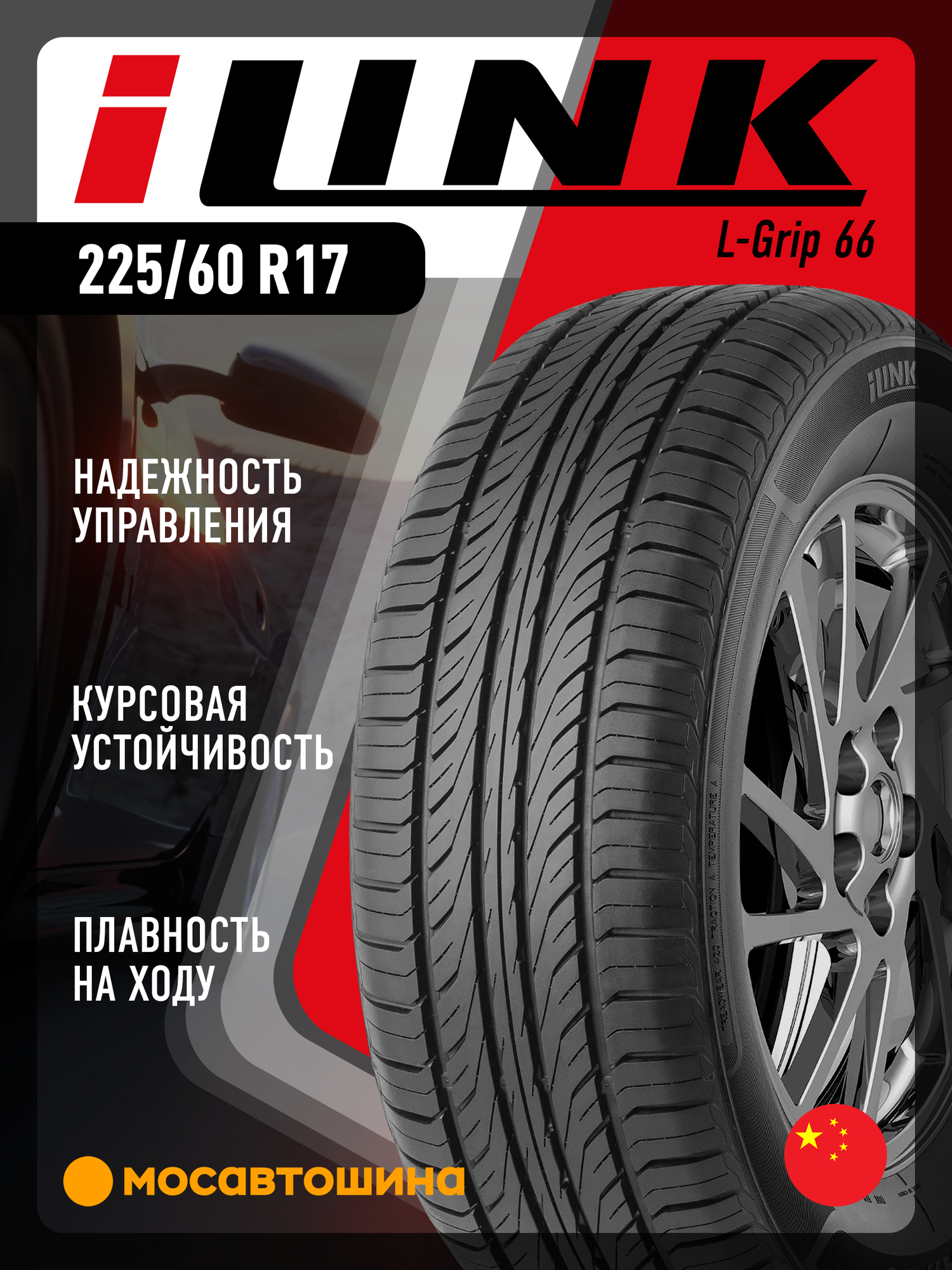 Летние автомобильные шины iLINK L-Grip 66 225/60 R17 99H