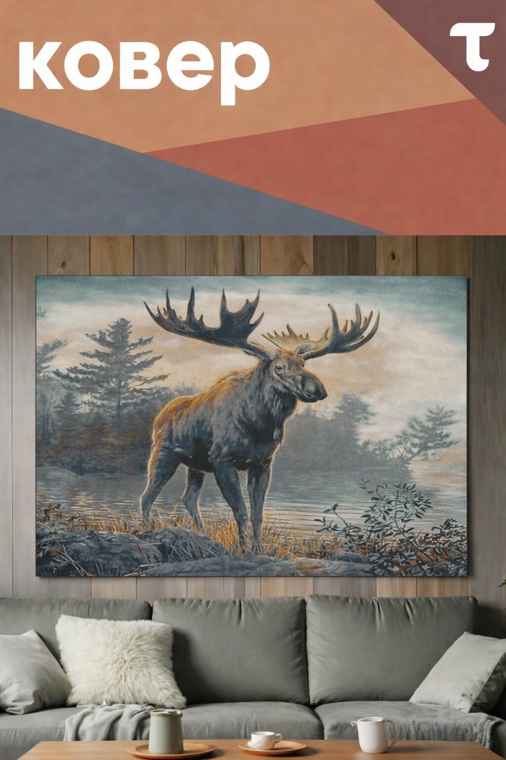 Ковер палас на пол настенный размер: 1,5х2,0 м (150 х 200 см) безворсовый в спальню гостиную на кухню на стену с лосем