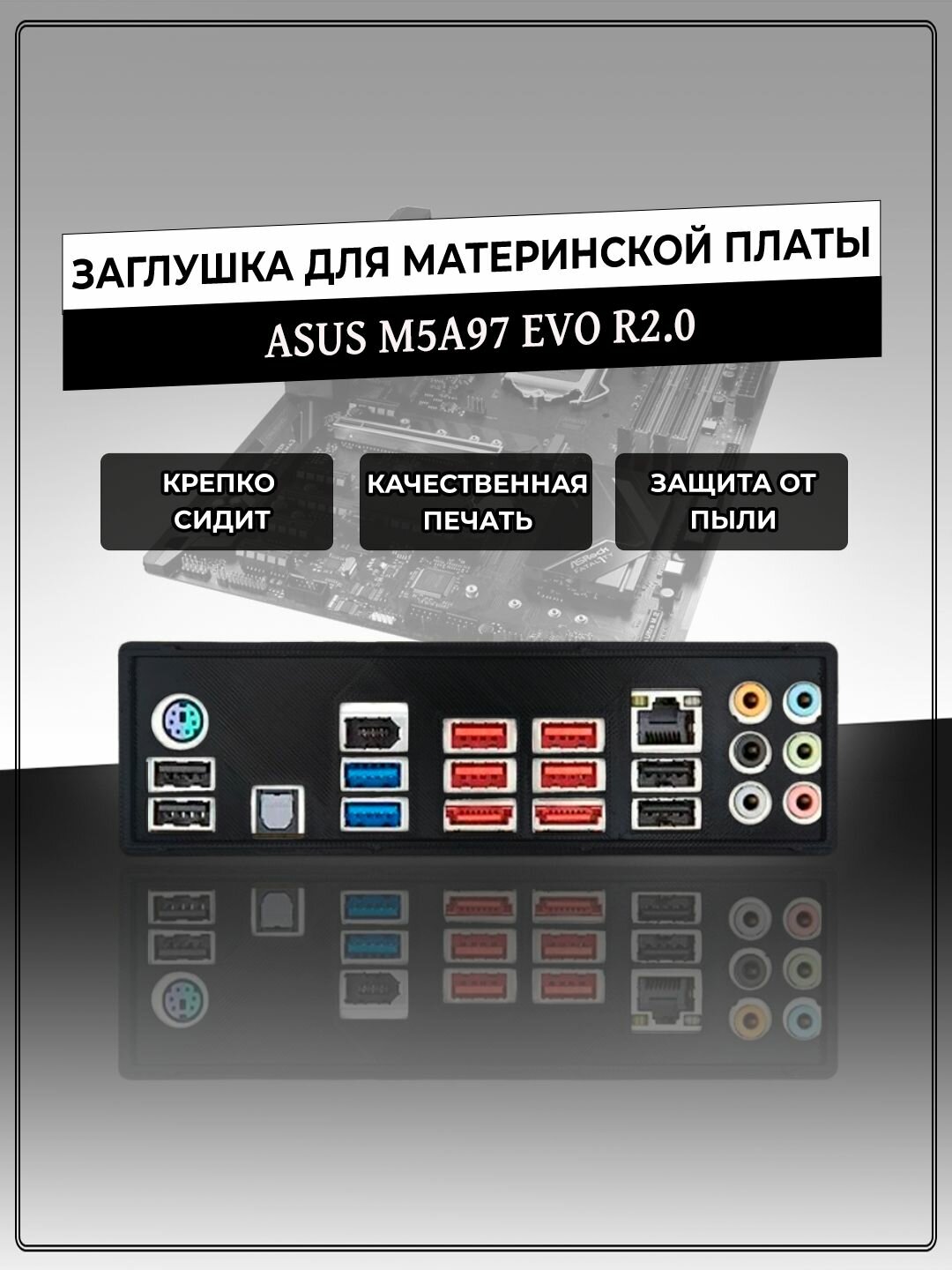 Заглушка для материнской платы ASUS M5A97 EVO R2.0