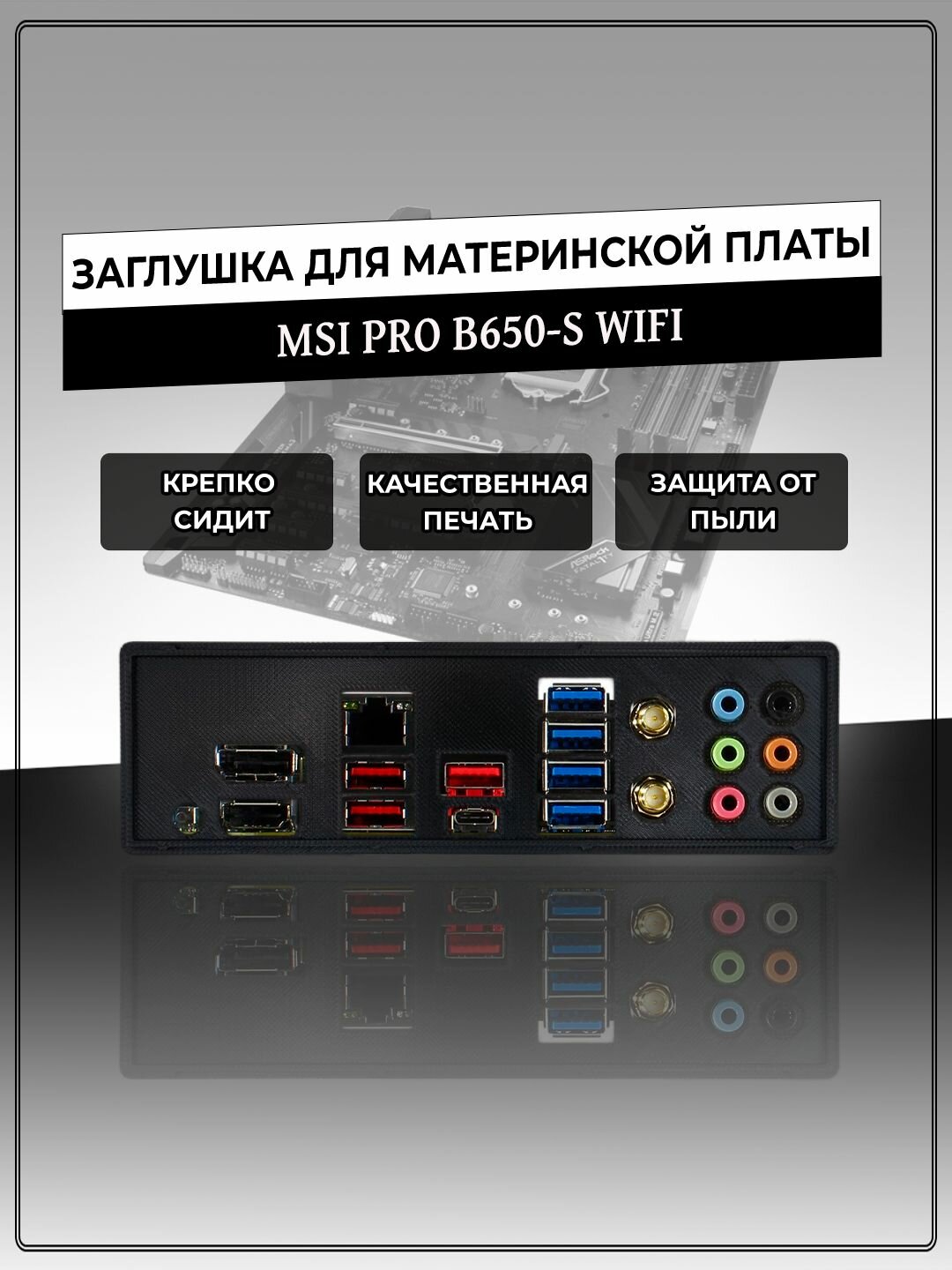 Заглушка для материнской платы MSI PRO B650-S WIFI