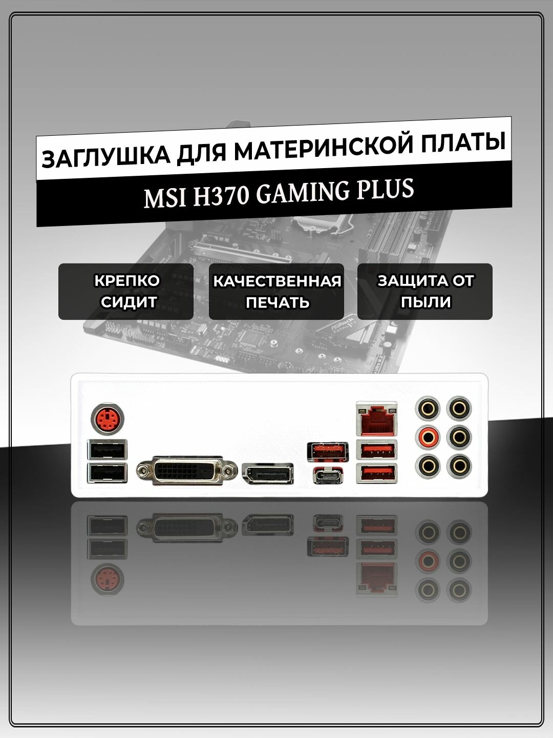 Заглушка для материнской платы MSI H370 GAMING PLUS