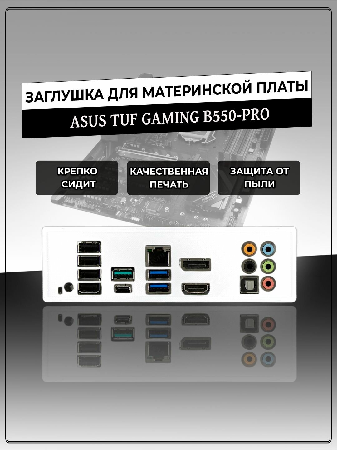 Заглушка для материнской платы ASUS TUF GAMING B550-PRO
