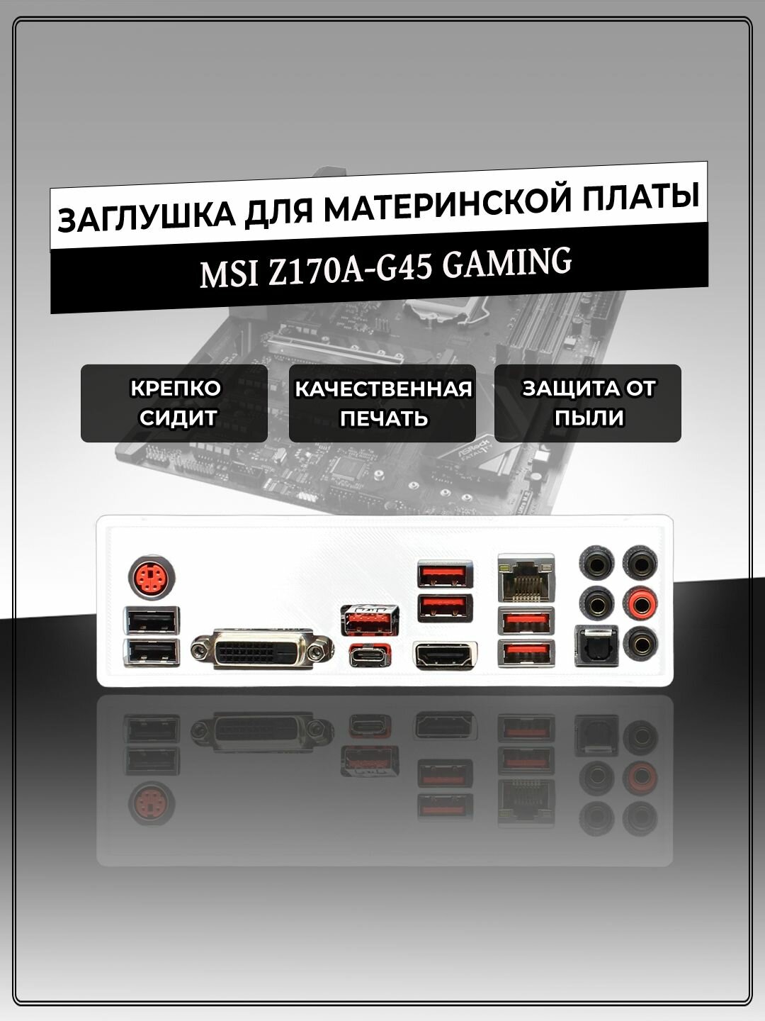Заглушка для материнской платы MSI Z170A-G45 GAMING
