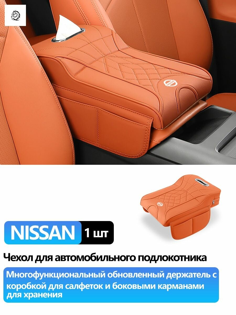 Оранжевая кожаная накладка-подлокотник с пеной памяти для Nissan X-Trail, Qashqai, Kicks и других моделей
