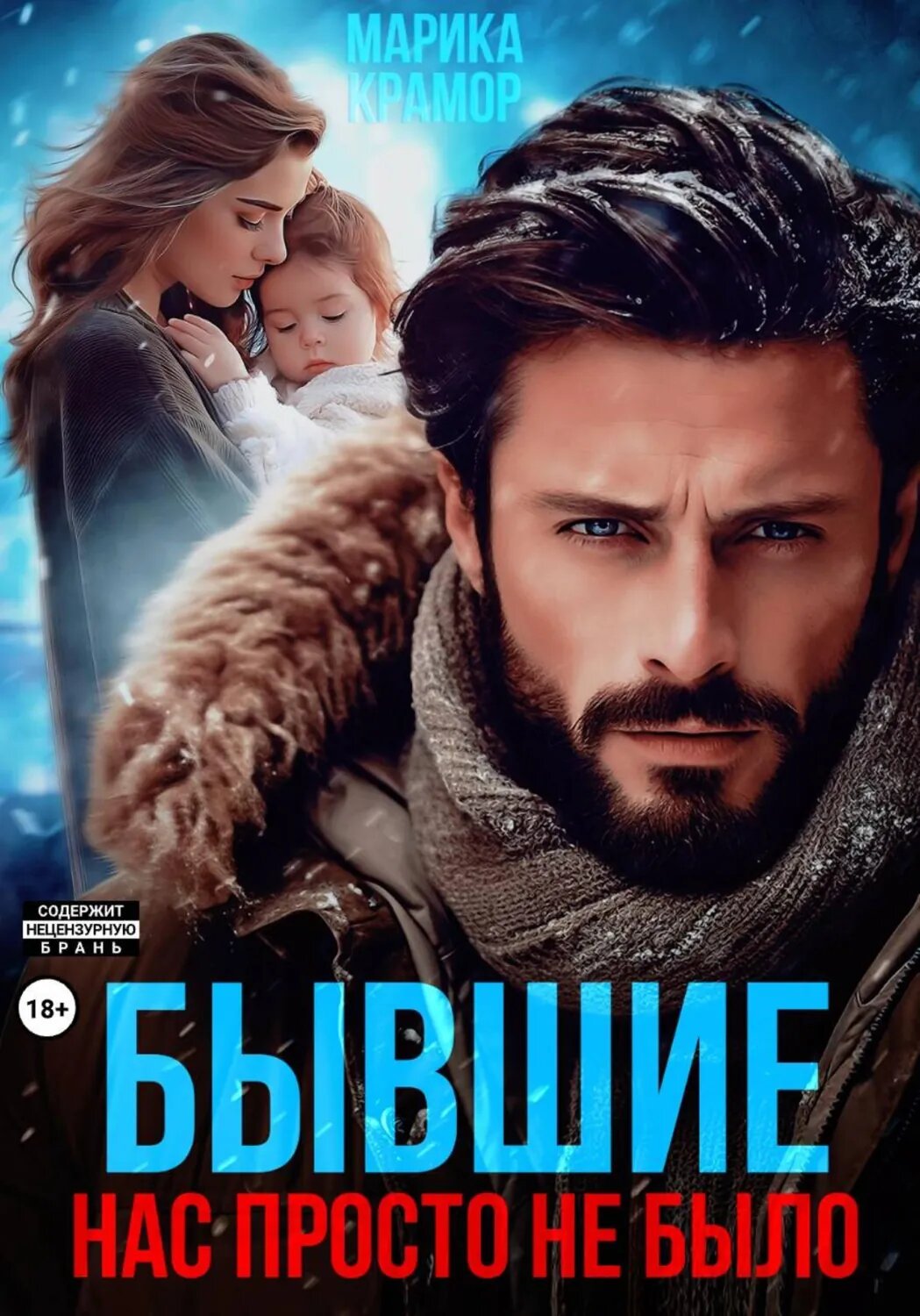 Бывшие. Нас просто не было [Цифровая книга]