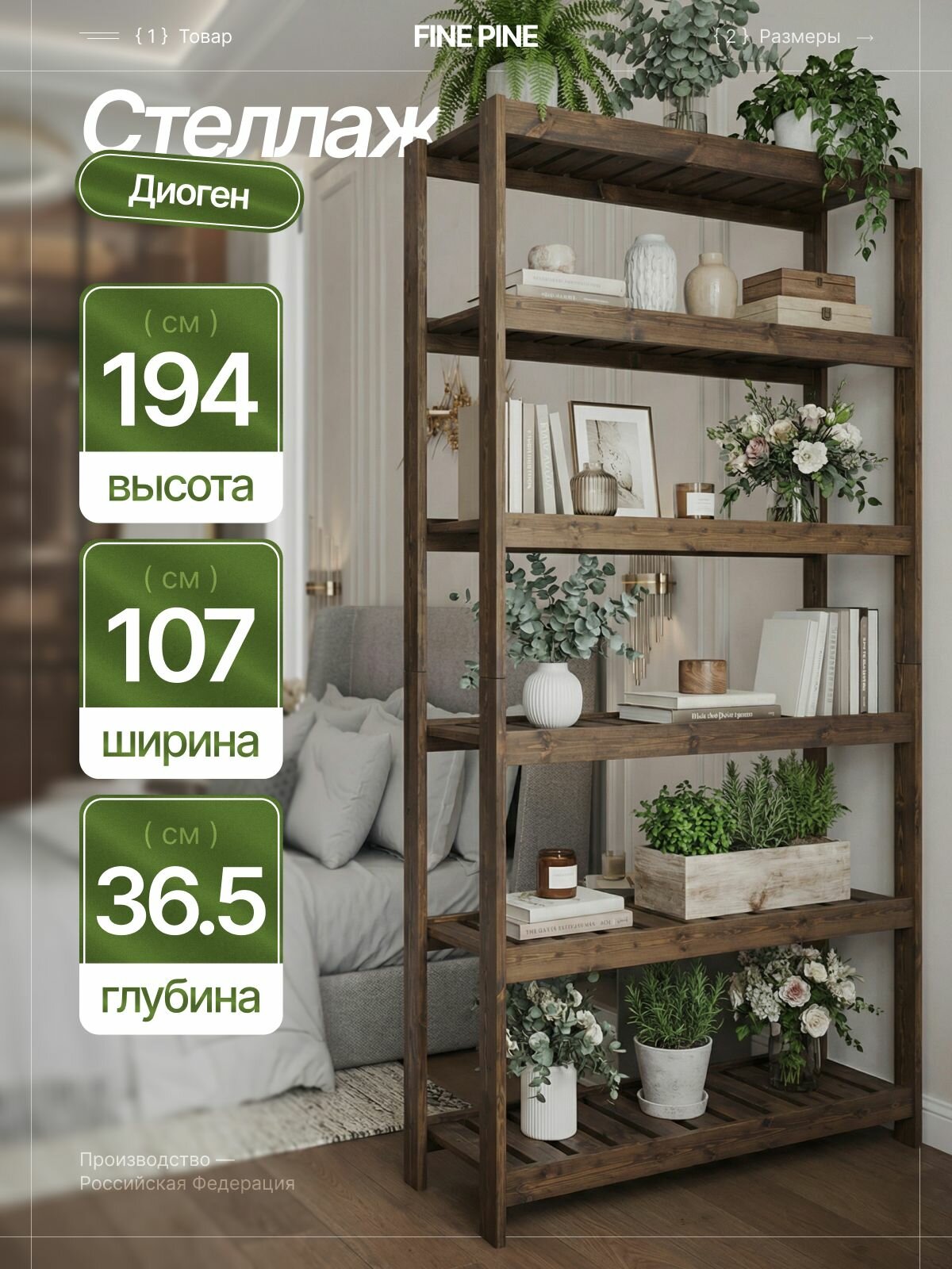 Стеллаж Fine Pine, деревянный, 6 полок 194×107×36,5 , для кухни, спальни, гостиной