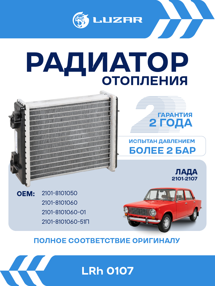 Радиатор отопителя для а/м Лада 2101-2107 (паяный) LRh 0107 LUZAR