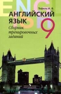 Английский язык. Сборник тренировочных заданий. 9 класс Тофель Ирина Владимировна