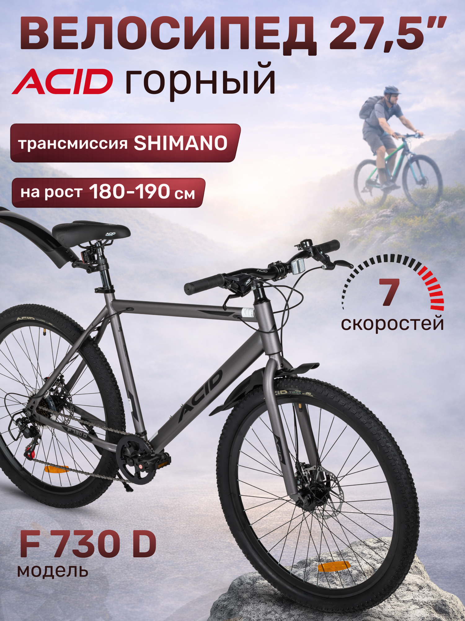 Велосипед взрослый горный ACID F 730 D колеса 27,5 дюймов серый матовый/черный рама 21 дюйм