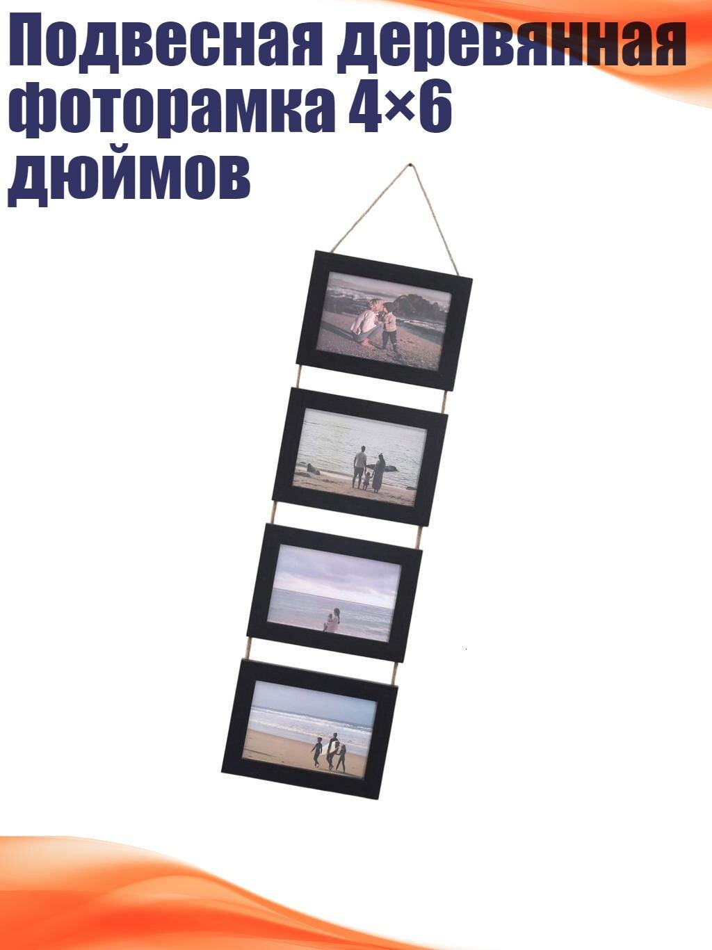 Подвесная деревянная фоторамка 4×6 дюймов, Черный