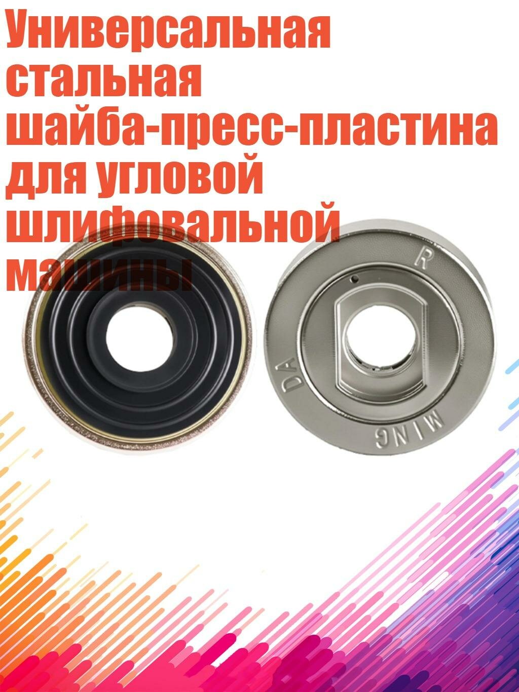 Универсальная стальная шайба-пресс-пластина для угловой шлифовальной машины, 14mm