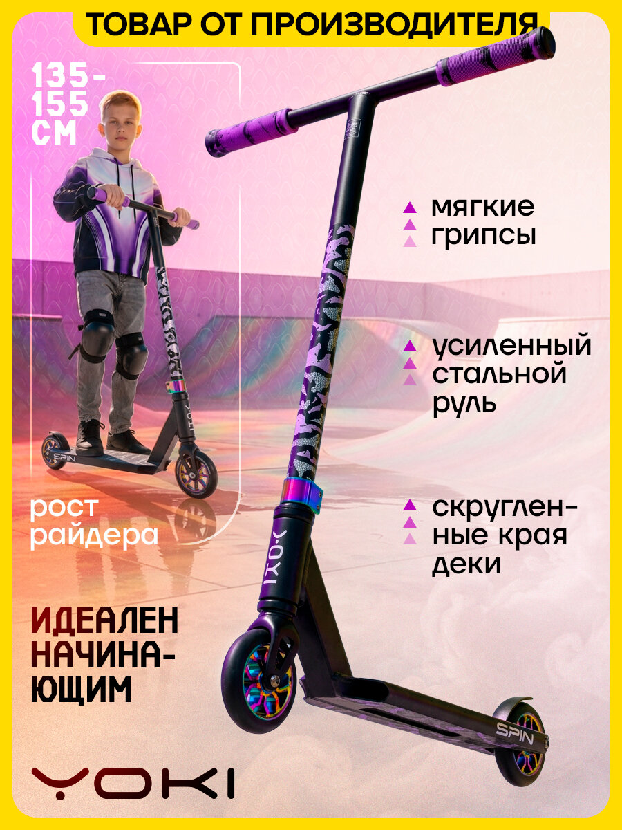 Самокат трюковой для детей и подростков, с колесами 110 мм, SPIN