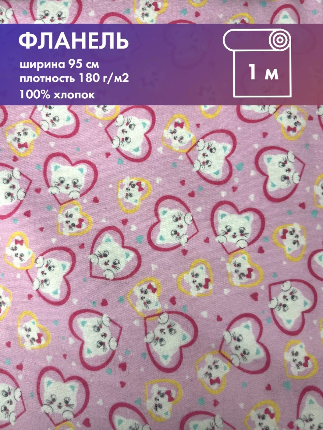 Ткань Фланель "Котики", 100% хлопок, ш-95 см, пл. 180 г/м2, отрез 1 метр