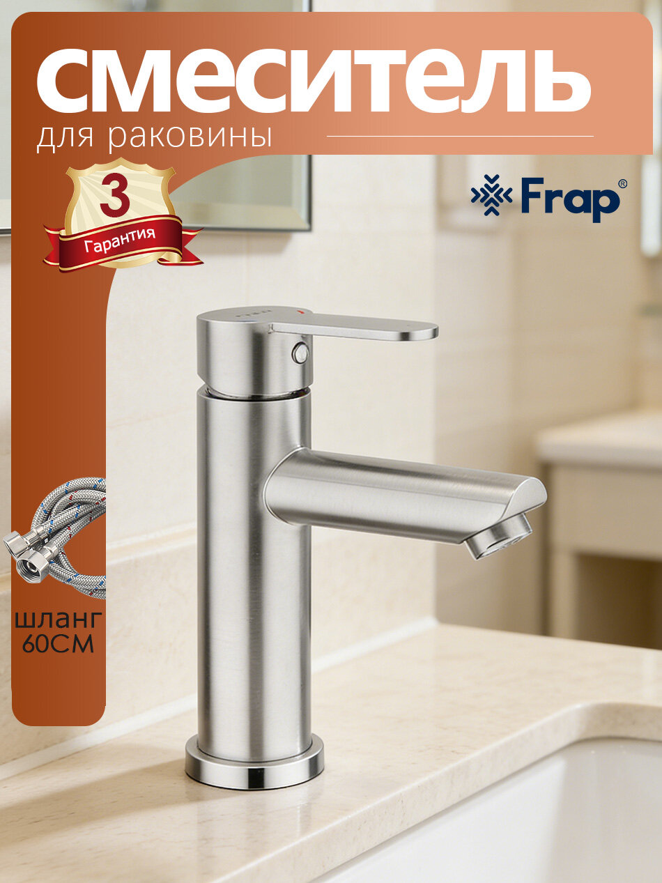 Смеситель для раковины Frap F10801 рычажный , нержавеющая сталь , сатин