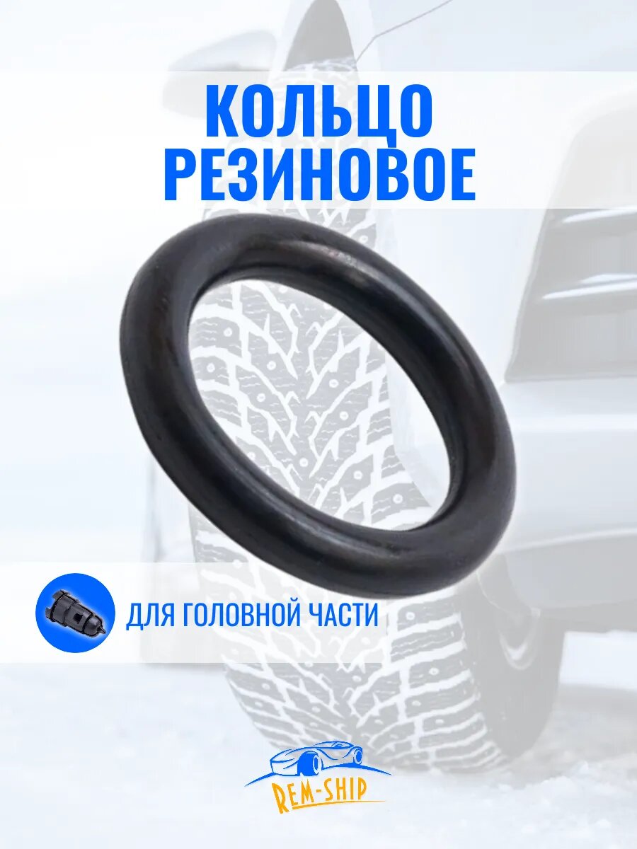 Кольцо резиновое головной части рп12