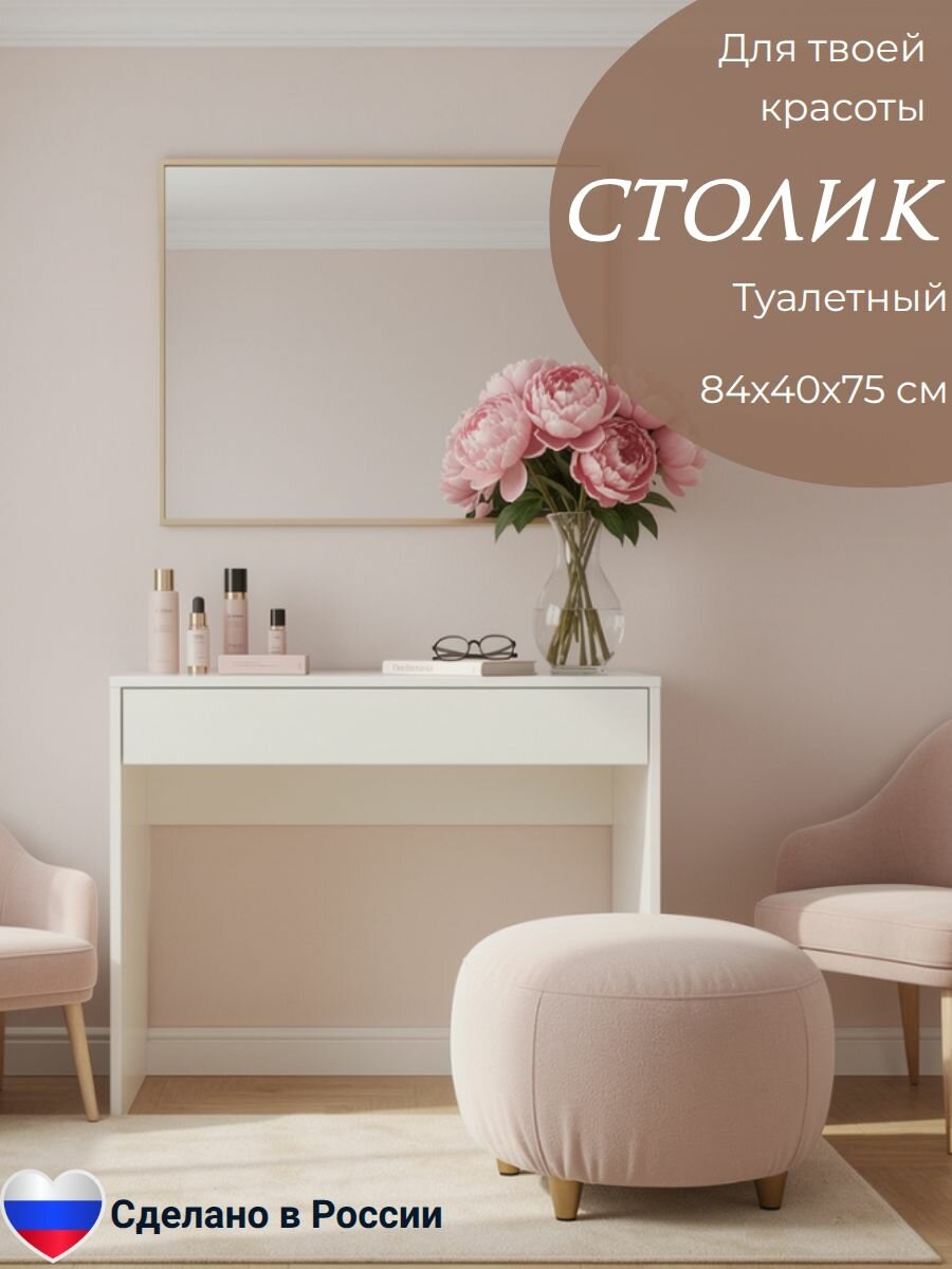 Туалетный столик Sitstep косметический, с ящиком, 84х40х75 см, белый