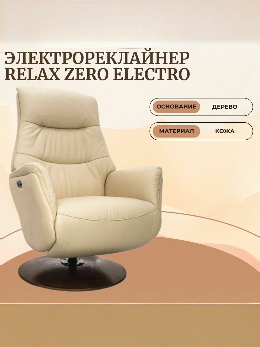 Кресло реклайнер с электроприводом FALTO Relax Zero Electro электрическое, кожаное, кремовое, каркас темный орех, арт. ZERO-4106-061-029