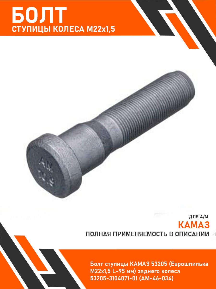 Болт ступицы колеса для а/м Камаз М22х1.5х95 53205-3104071-01 АМ
