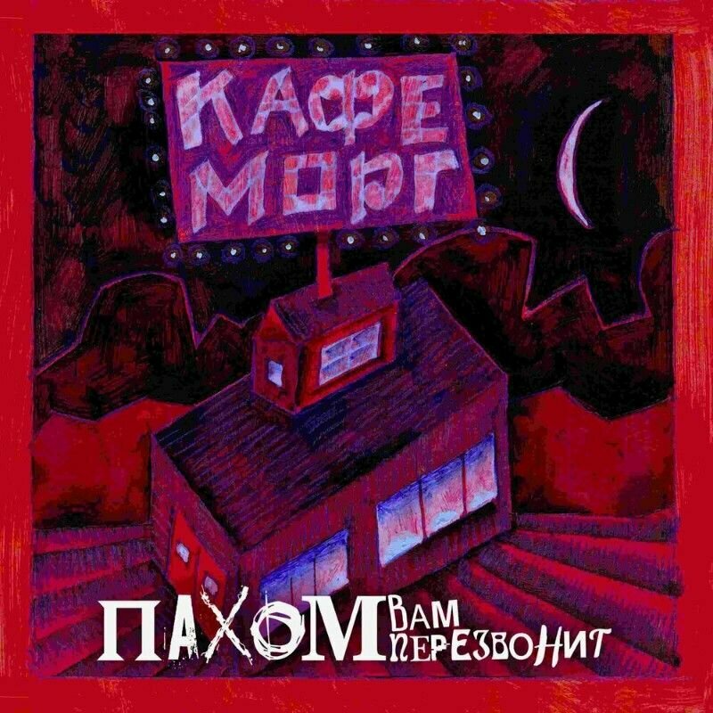 Пахом ВАМ перезвонит Кафе Морг (LP)