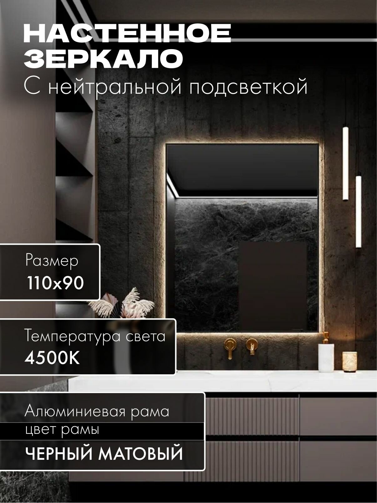 Зеркало в ванную 110х90 см. черное с подсветкой. Свет: Нейтральный белый 4500К В алюминиевой раме настенное MOONRISE