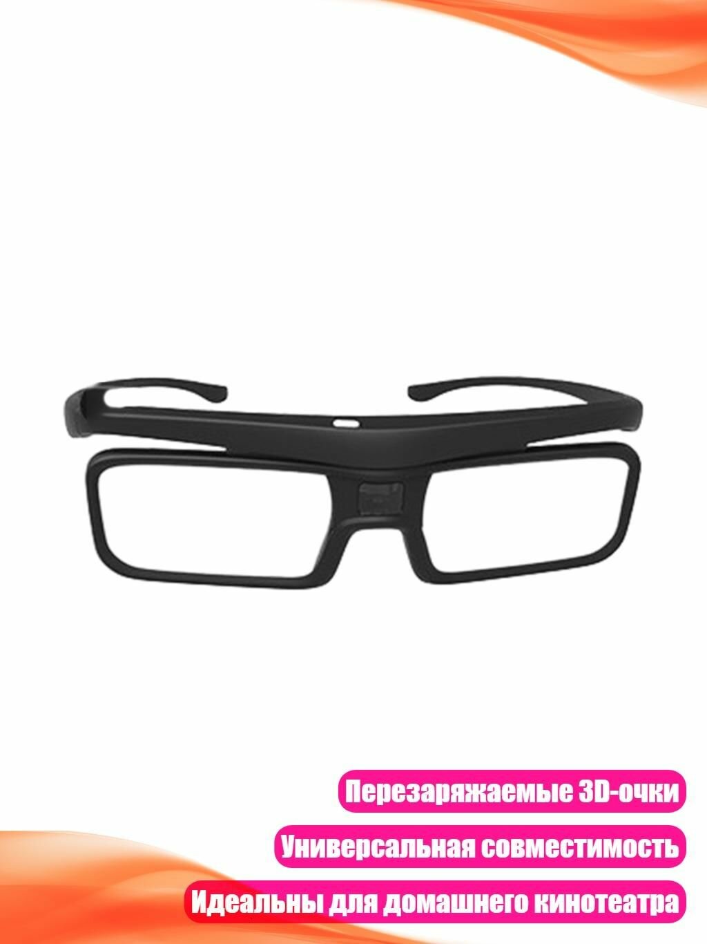 3D-очки для домашнего кинотеатра
