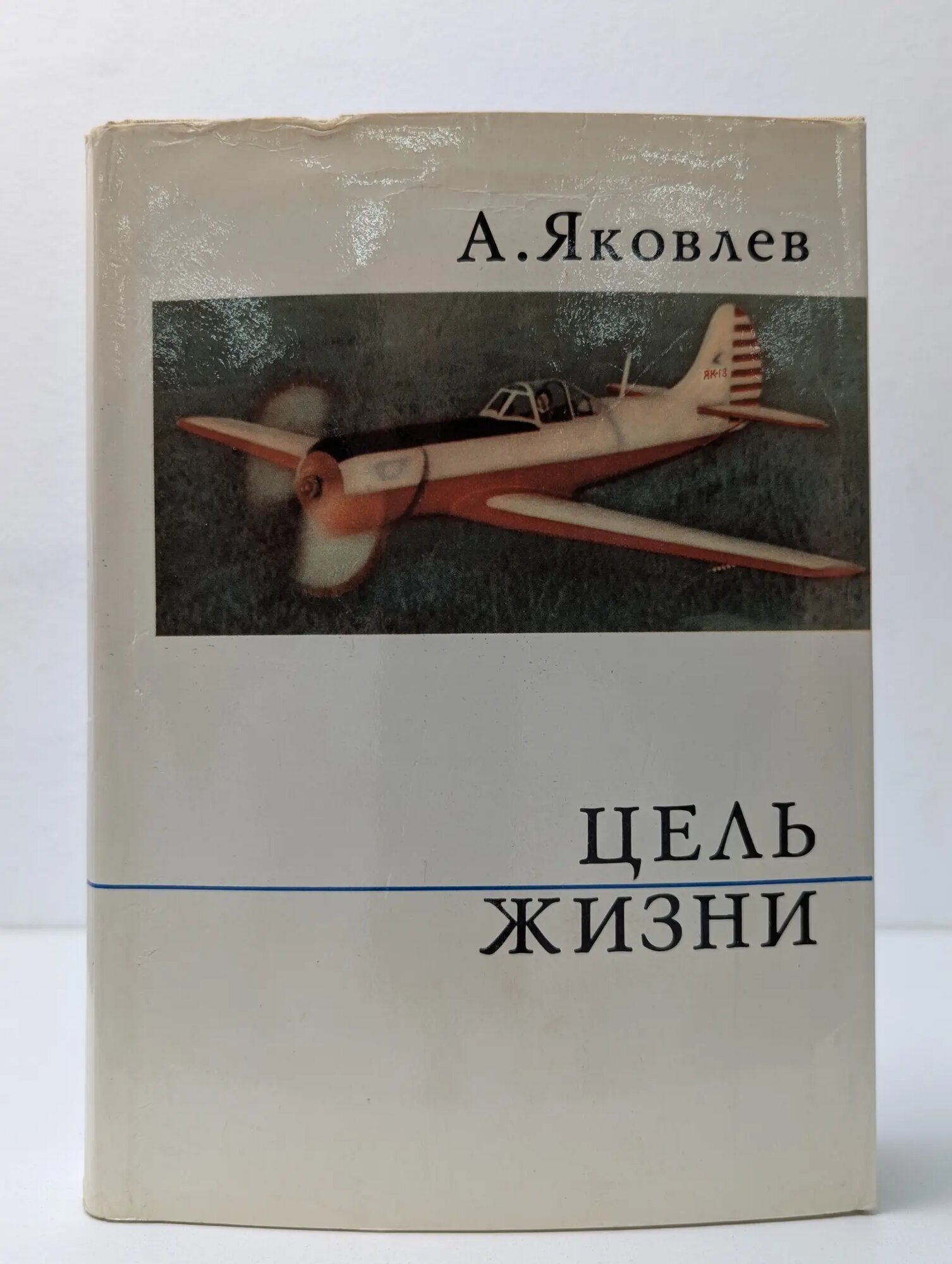 Цель жизни. Записки авиаконструктора Яковлев Александр Сергеевич 1972