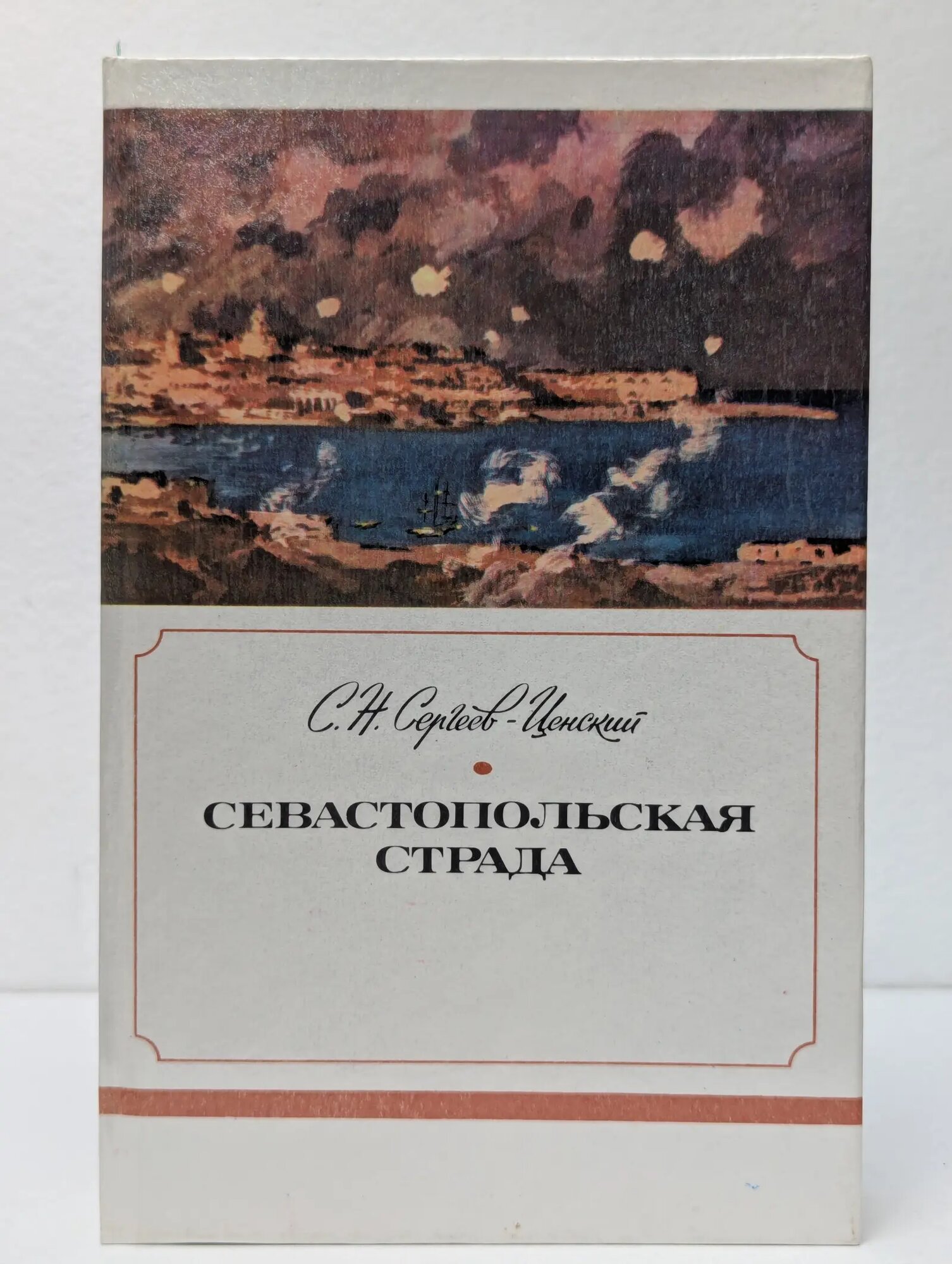 Севастопольская страда. В 3 книгах. Книга 3. Часть 7-9 Сергеев-Ценский Сергей Николаевич 1985