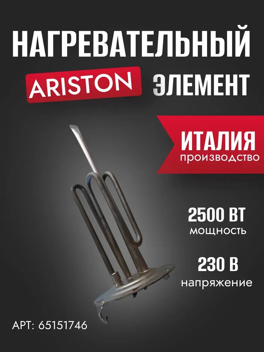 Запчасть для водонагревателя Нагревательный элемент 1000+1500W 230V Ariston (65151746)