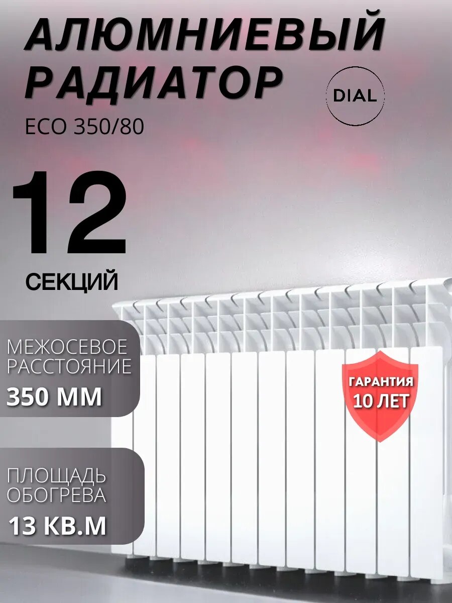 Радиатор отопления алюминиевый DIAL ECO 350/80 /12 секций /