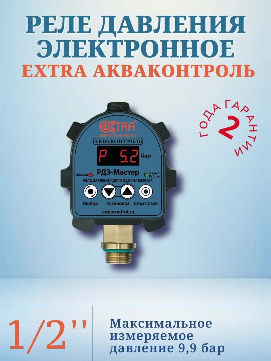 Реле давления электронное РДЭ-10М-2,2 Extra Акваконтроль (2,2кВт; 5%) (2,2 кВт, G1/2", 5%)