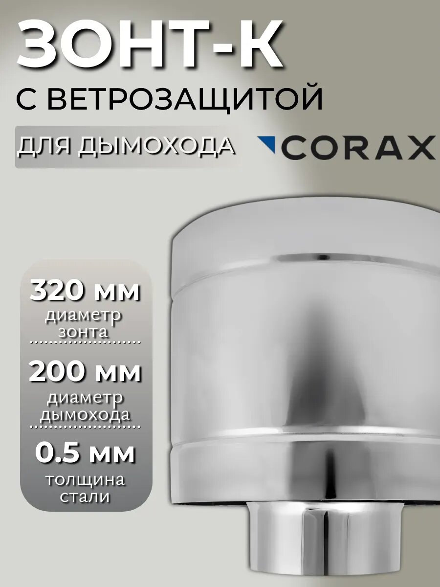 Зонт-К с ветрозащитой CORAX Ф 200 (430/0,5)