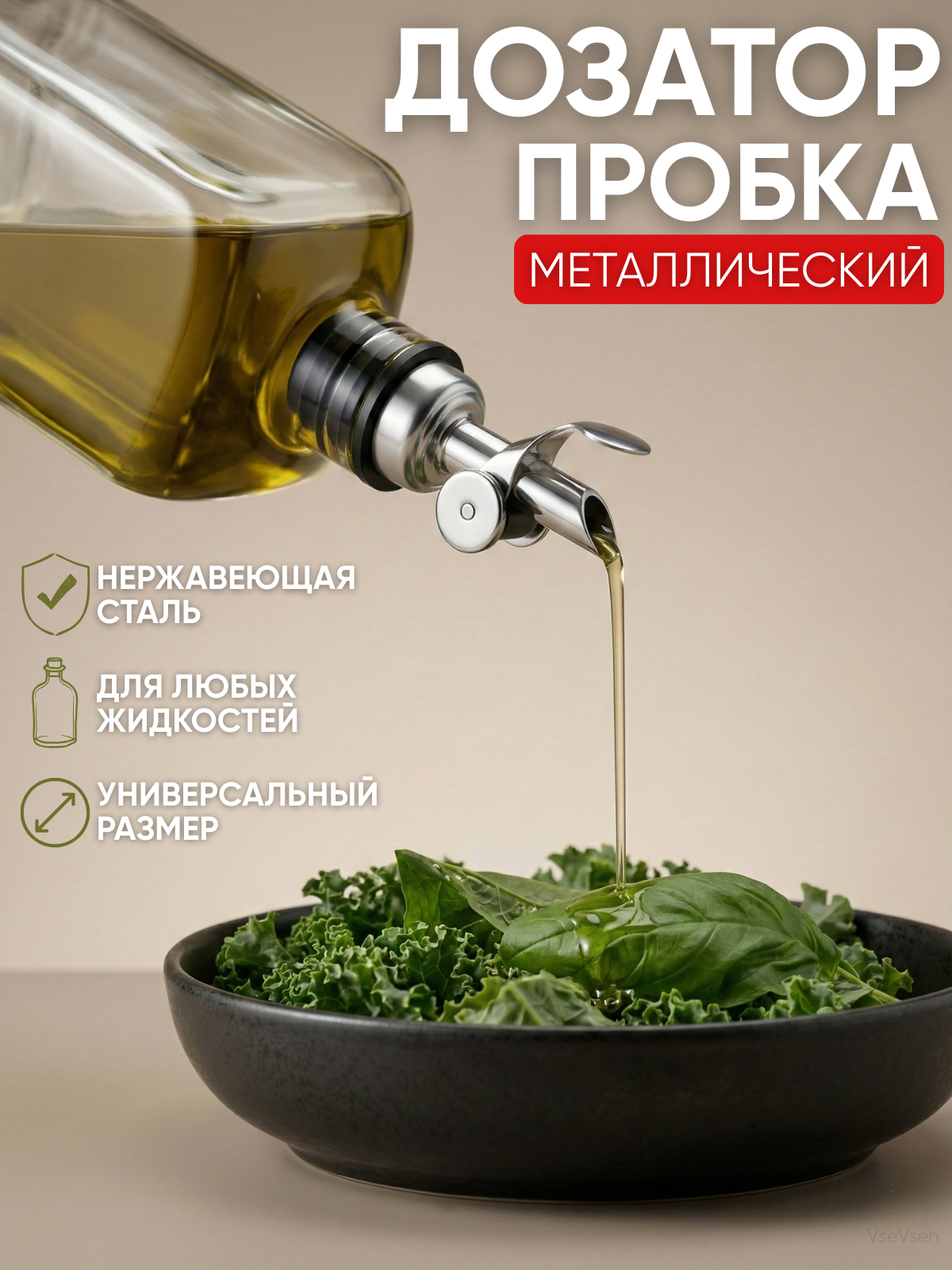 Пробка-дозатор для сиропа, масла, вина и соусов, с крышкой, струер, нержавеющая сталь
