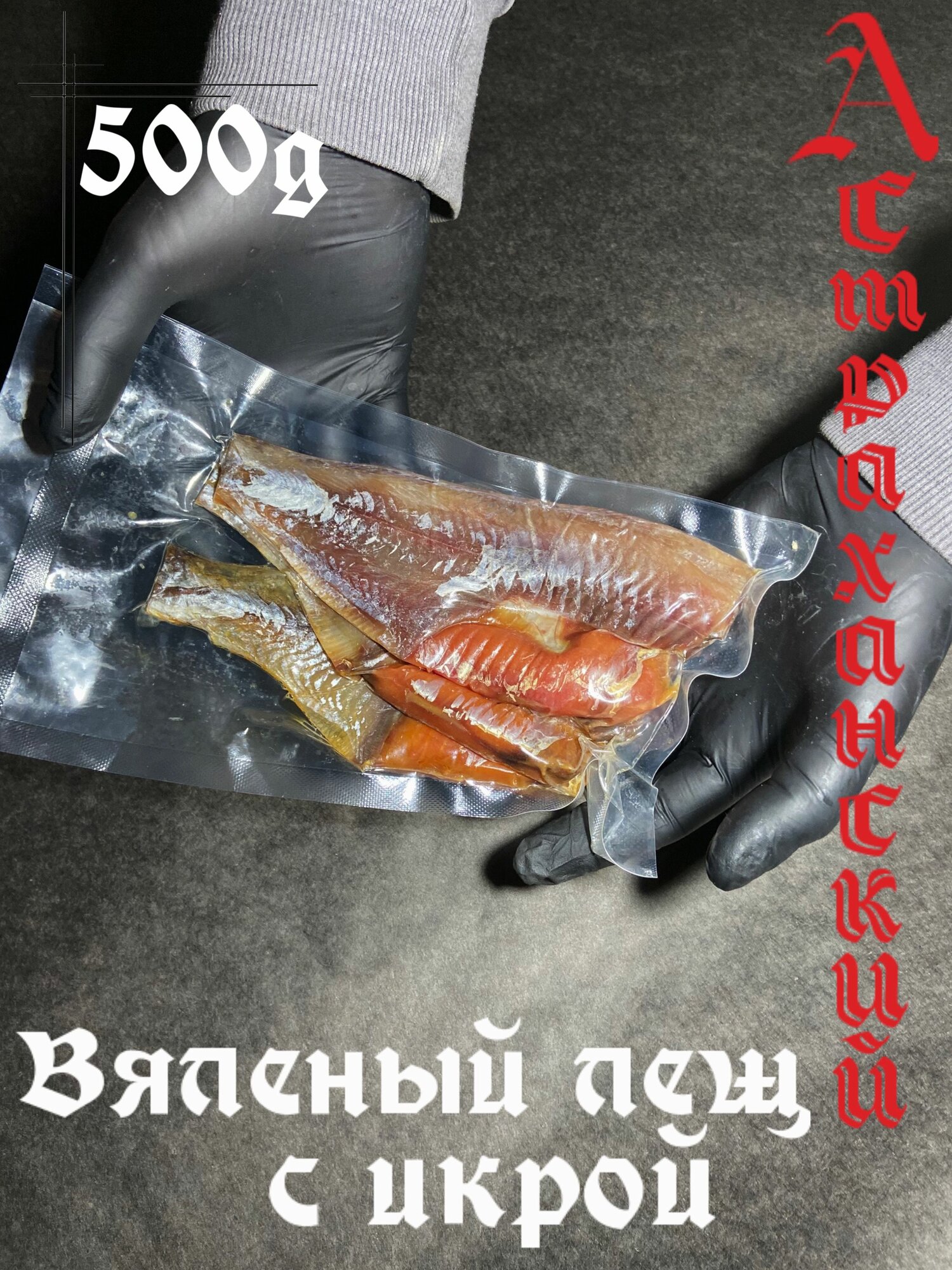 Вяленый лещ икряной 500г, тушка рыбы очищенная