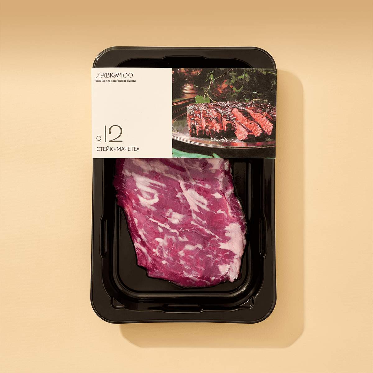 Стейк Лавка 100 Мачете, мраморная говядина, бескостный, 200 г
